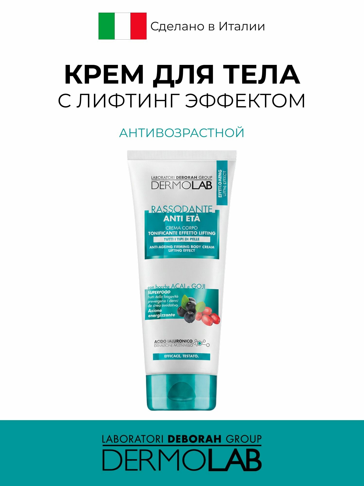 DEBORAH DERMOLAB Крем для тела антивозрастной с лифтинг эффектом ANTI-AGEING FIRMING BODY CREAM LIFTING EFFECT -  ALL SKIN TYPES, 200 мл