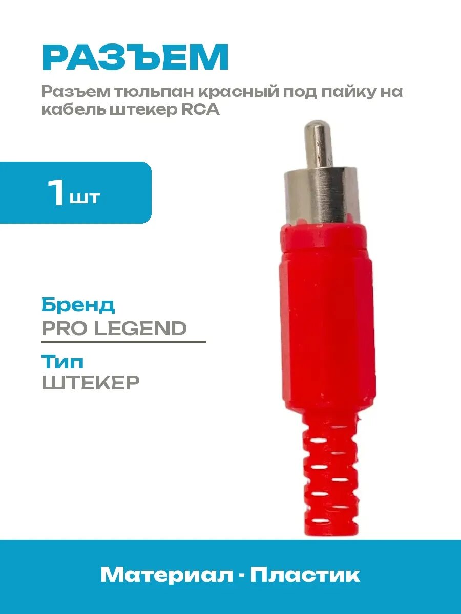 Коннектор RCA штекер красный на кабель пластиковый корпус