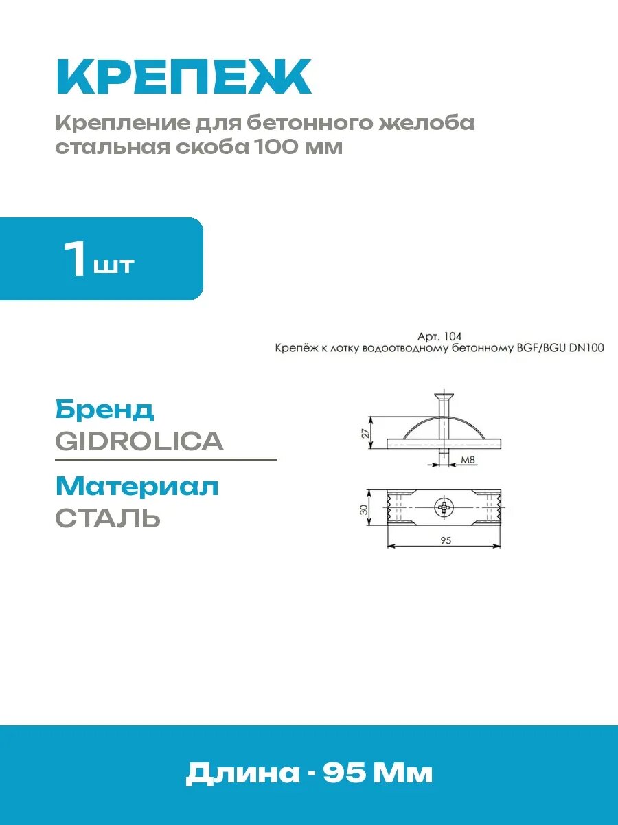 Крепеж для лотка водоотводного бетонного DN100 стальной