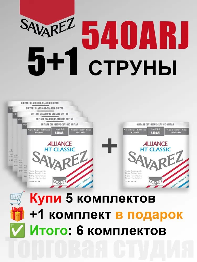 Усиленная версия: Savarez 540ARJ( Смешанное напряжение )Купи пять, получи один бесплатно.
