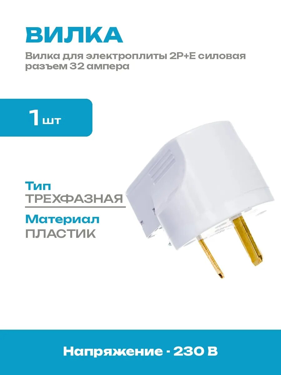Штекер для плиты 2P+E силовая вилка разборная пластик 32А