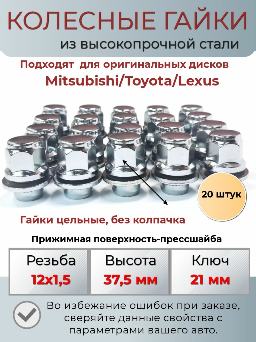 Гайки колесные м12х1.5/Mitsubishi/Toyota/Lexus с прессшайбой