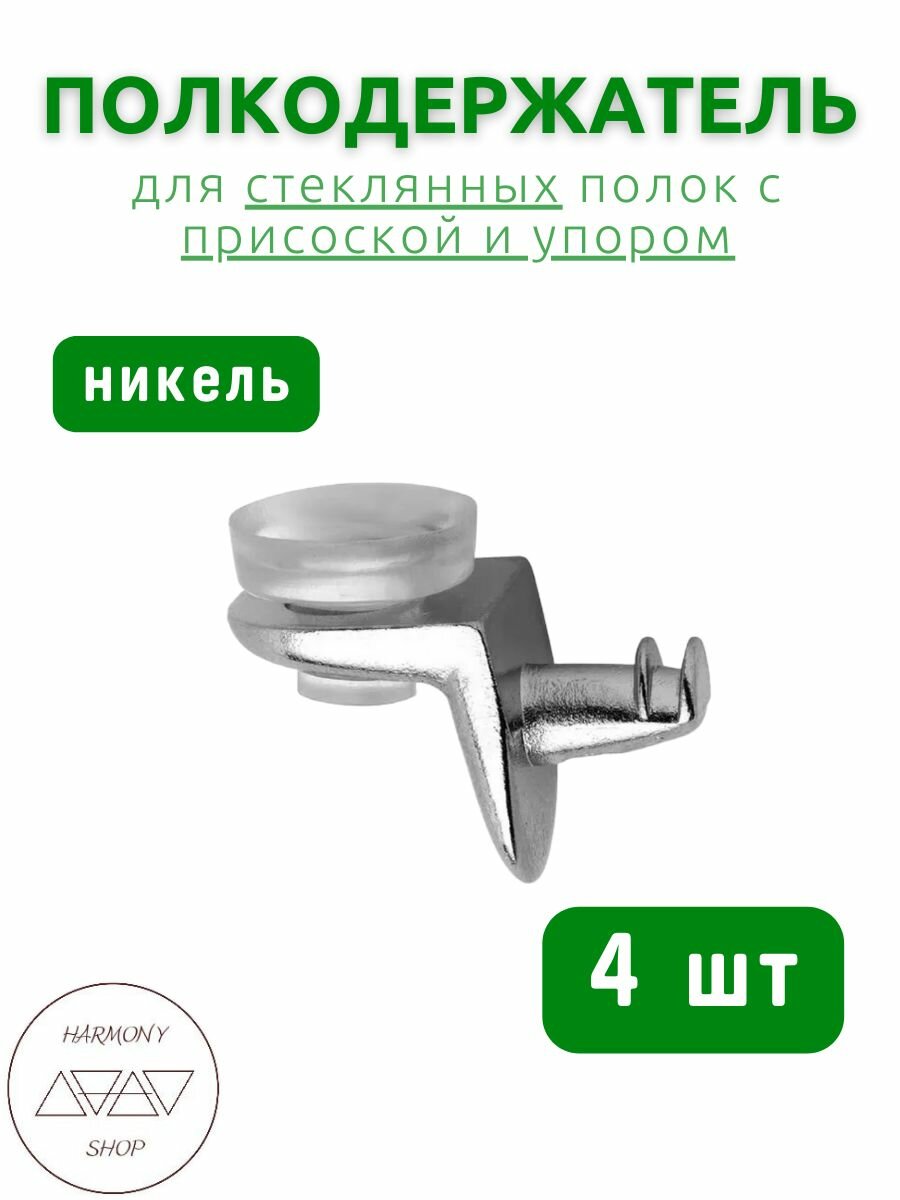 Полкодержатель для стеклянных полок с силиконовой присоской и упором, цвет никель, 4 штуки