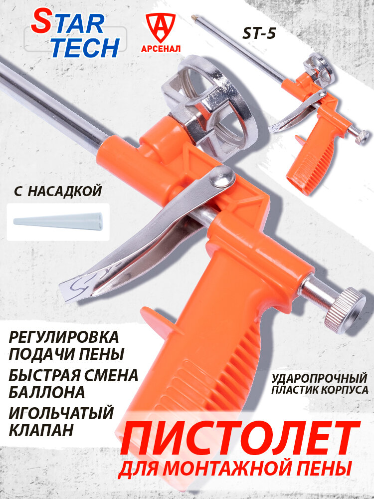 Пистолет для монтажной пены (с регулировкой), ST-5