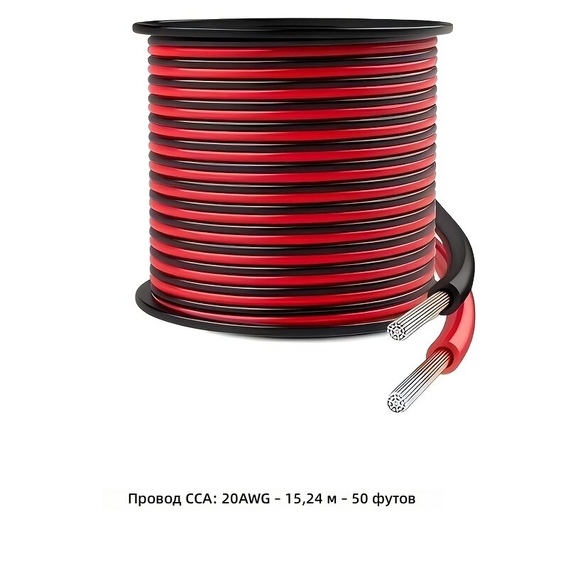 Провод двухжильный 20 AWG, 15,24 м (50 футов), красный/черный, CCA, гибкий ПВХ, для динамиков, LED-лент и авто 12/24 В