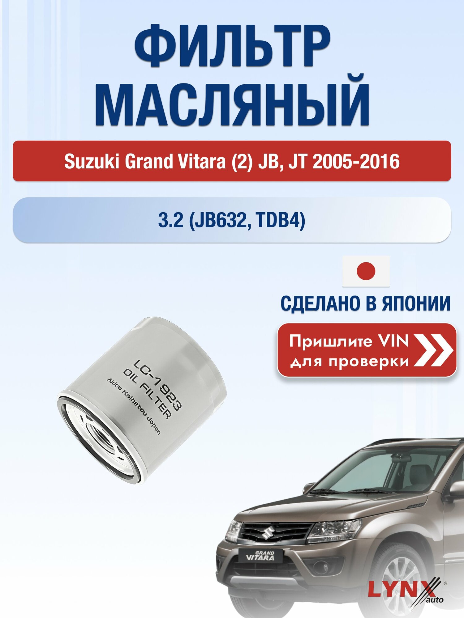 Масляный фильтр для Suzuki Grand Vitara (2) JB 2005-2016 г. Двигатель 3.2 (JB632) Сузуки Гранд Витара LС-1923 LYNXauto