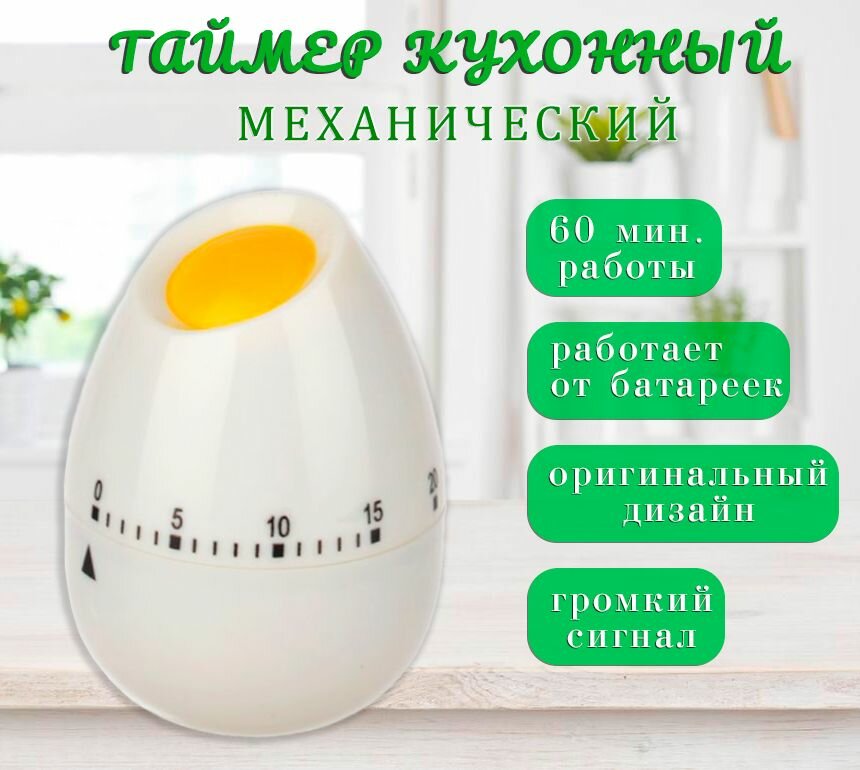 Таймер кухонный механический "Яйцо", цвет белый