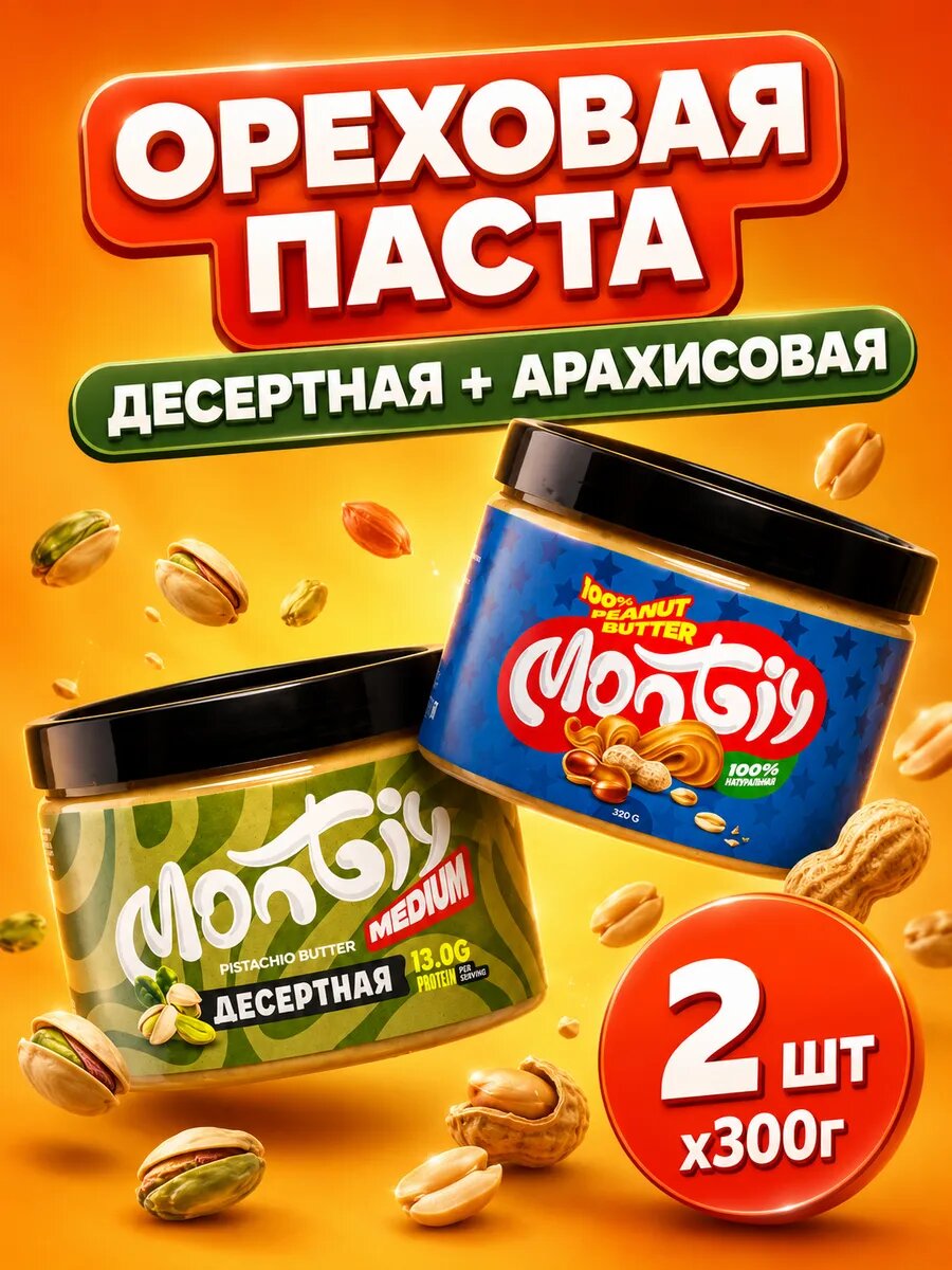 Ореховая паста Набор (Десертная и Арахисовая 2 шт х 300 гр) Montiy