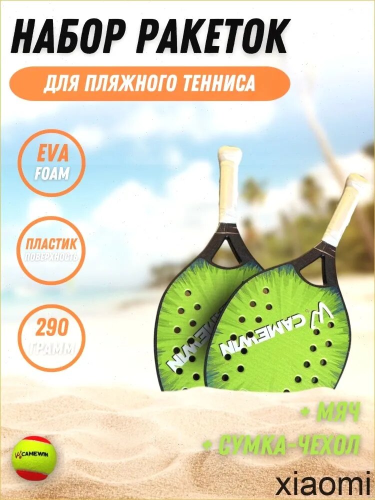 Ракетка для пляжного тенниса