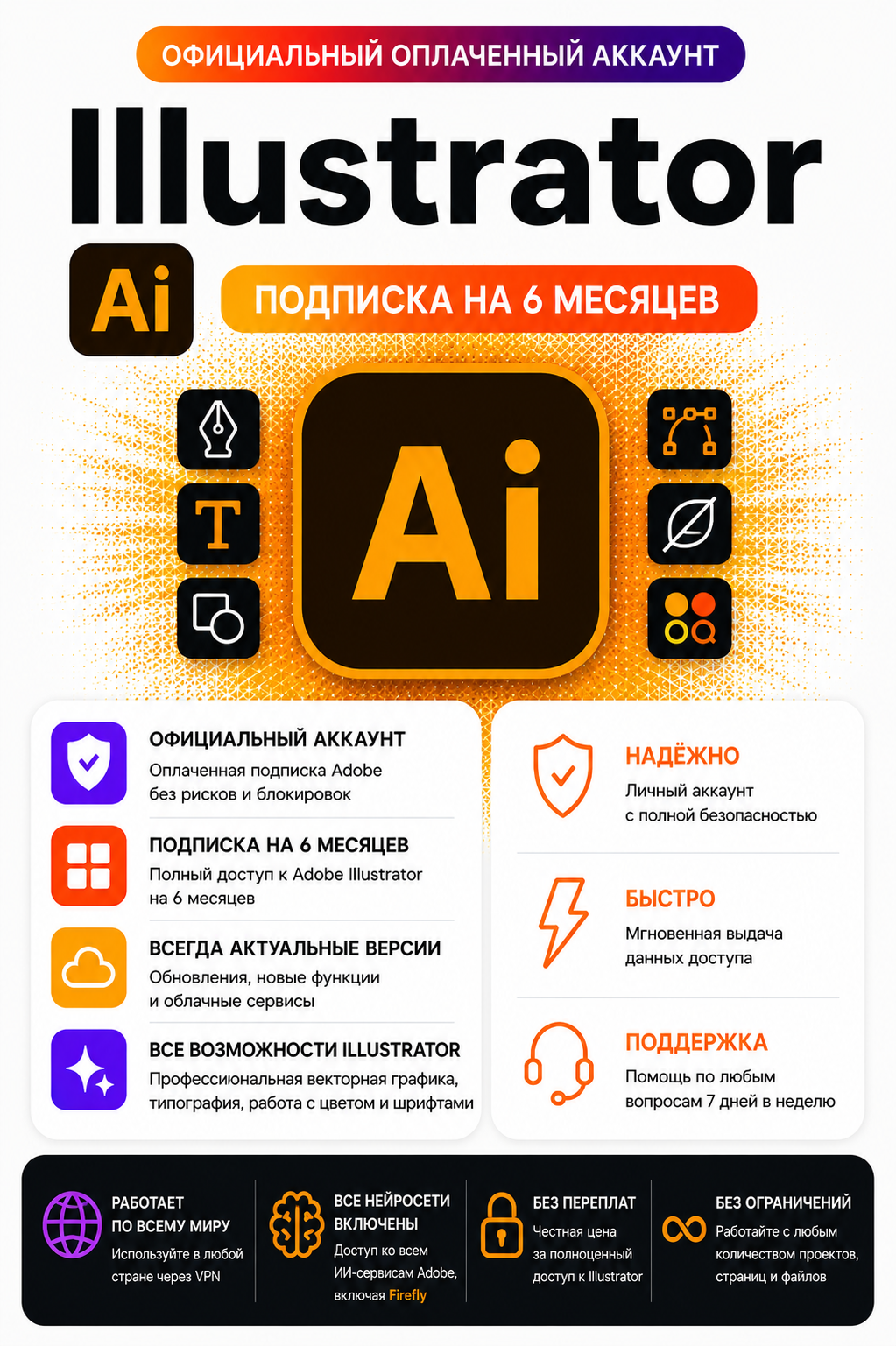Adobe Illustrator готовый оплаченный аккаунт с подпиской на 6 месяцев, нейросети Nano Banana и др, 4к кредитов