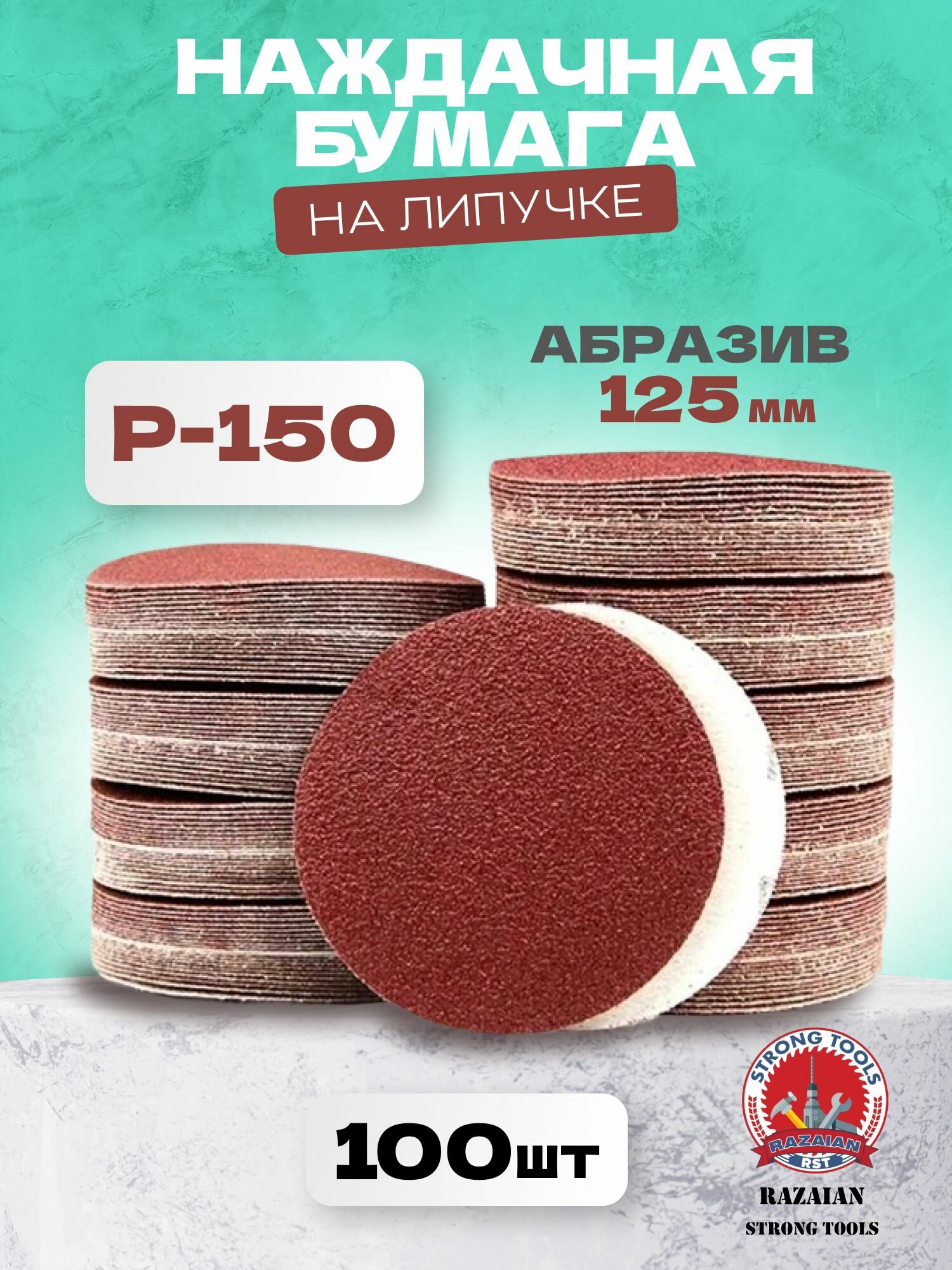 P150 шлифовальные круги 125 мм на липучке 100 шт. шлифовальные диски шлифкруги для шлифовки