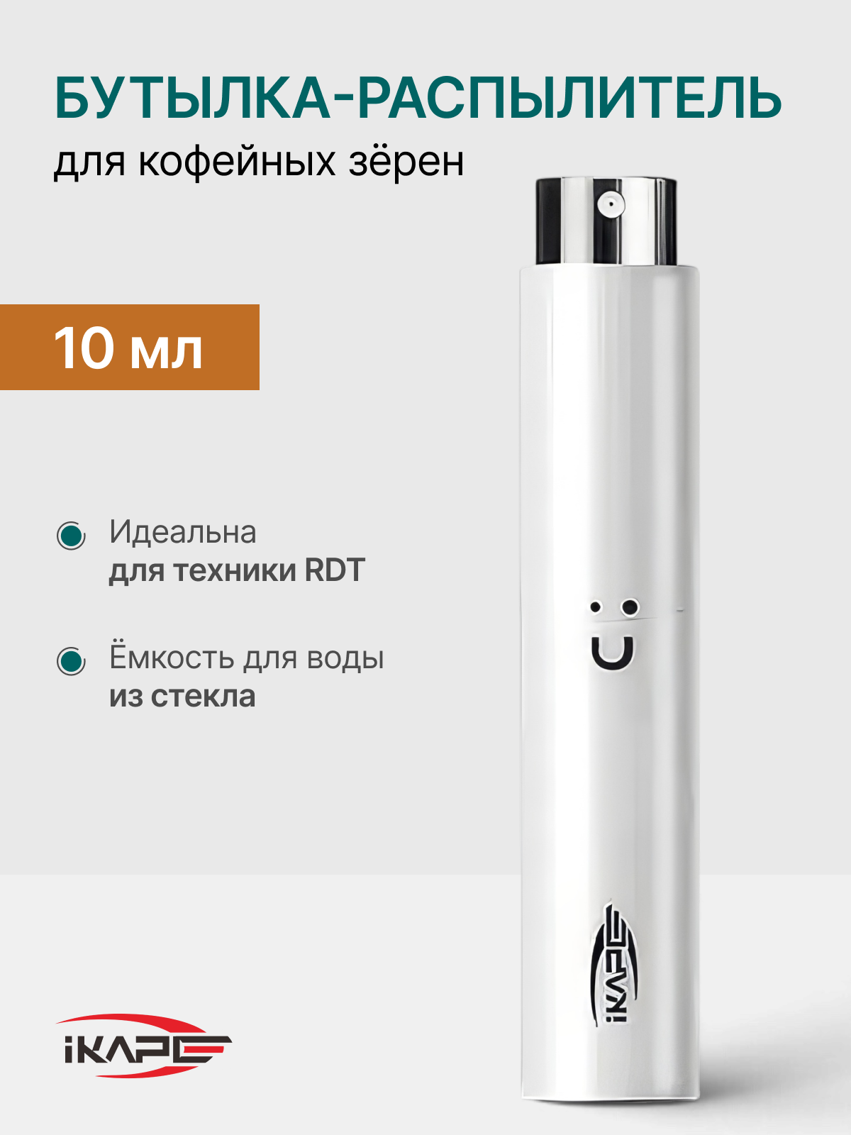 Бутылка-распылитель, спрей для кофейных зёрен IKAPE Spray, 10 мл, белый