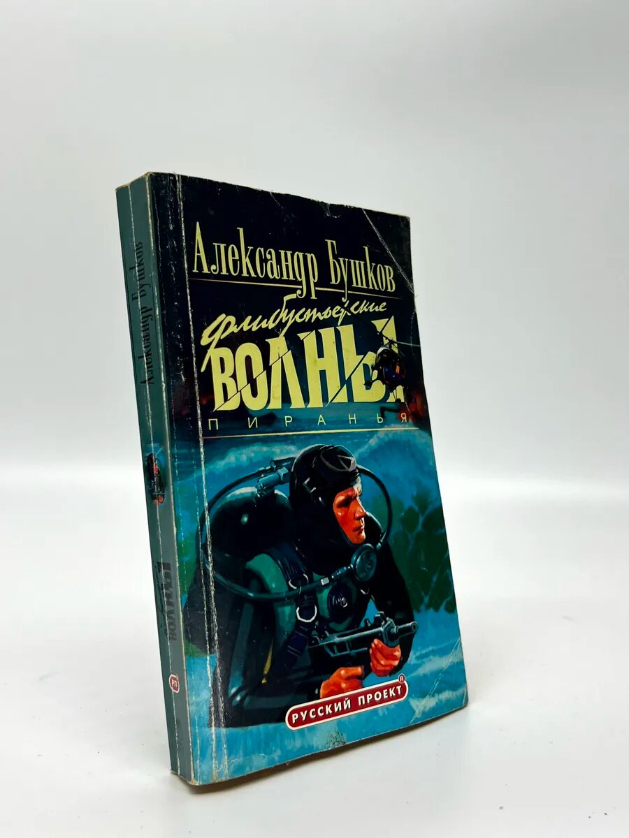 Пиранья. Флибустьерские Волны Бушков