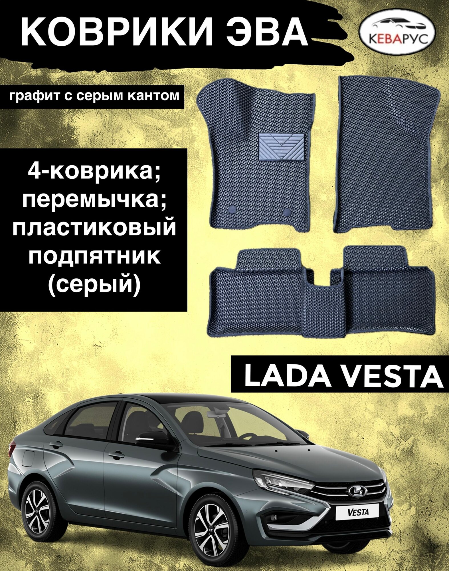Комплект EVA с бортами для LADA VESTA седан 2015-н. в./Лада веста седан