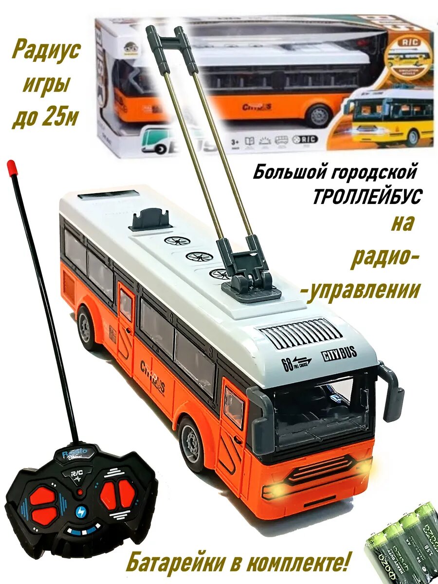 Машинка троллейбус на радиоуправлении