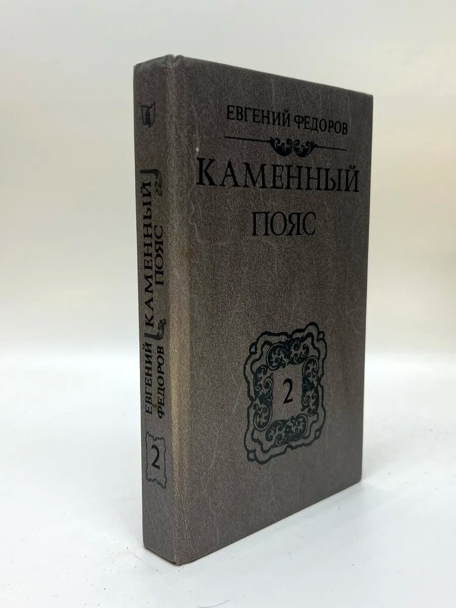 Каменный пояс. В трех томах. Том 2