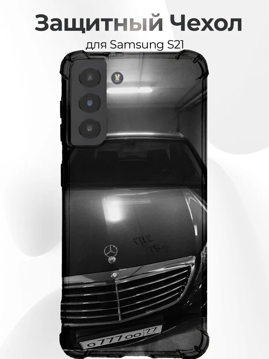 Чехол Samsung S21 Mercedes W222 Чёрный S-Класс