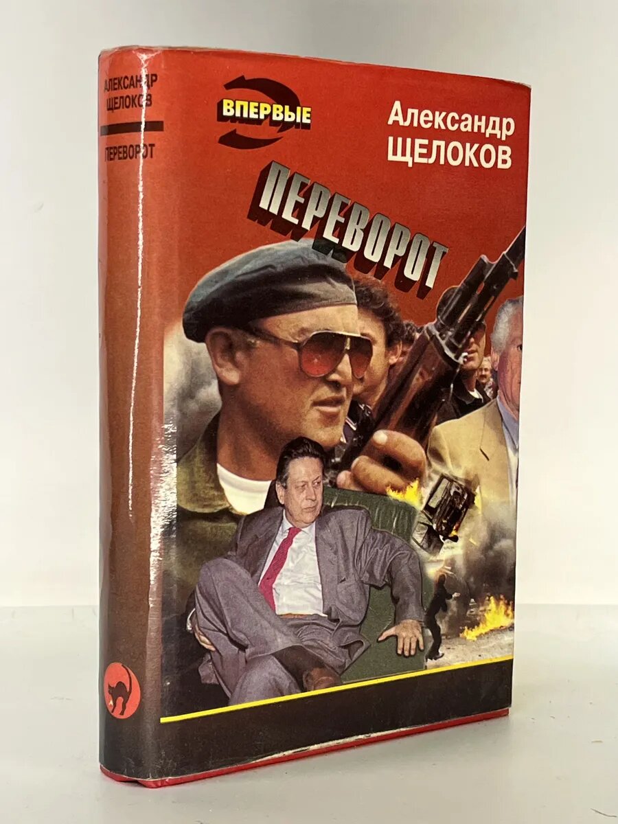 Переворот