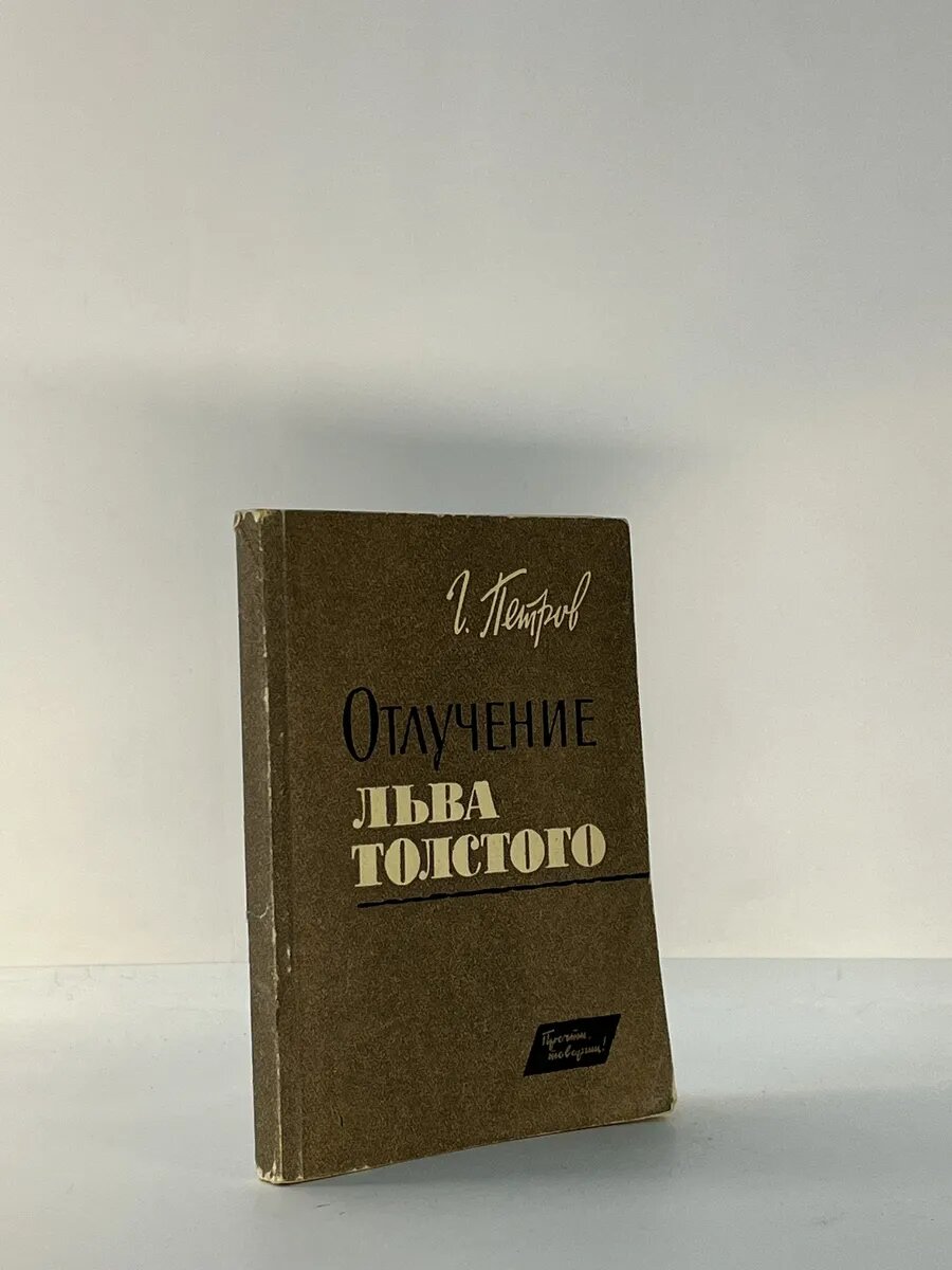 Отлучение Льва Толстого. Г. И. Петров. 1964