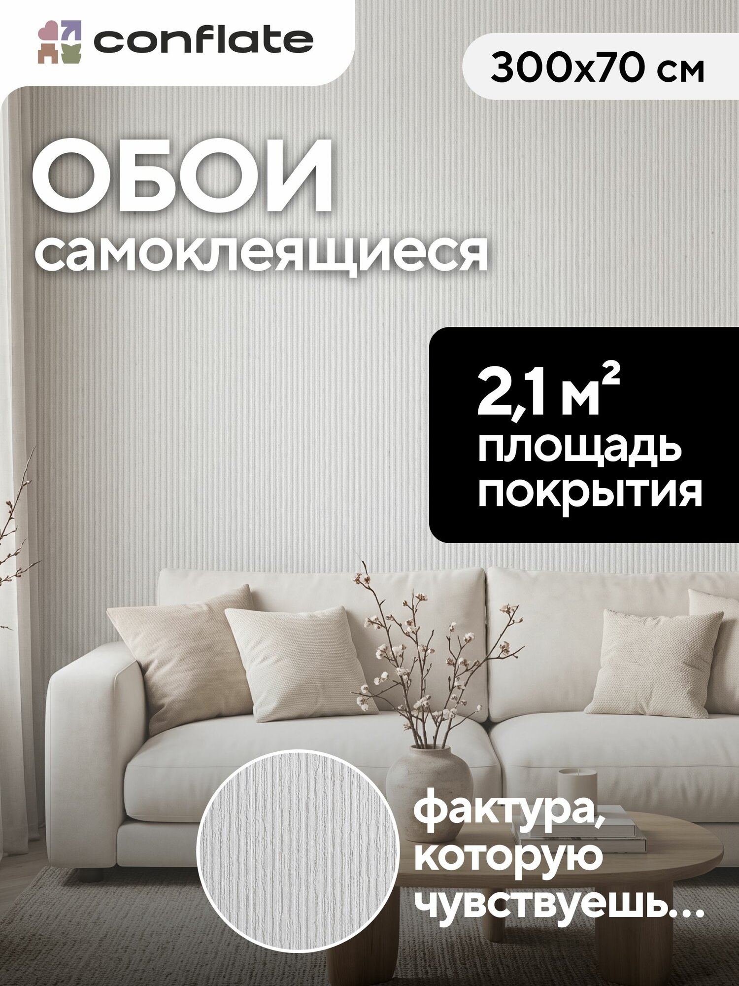 Conflate Обои самоклеющиеся для стен в рулоне 70 см*3 м белая рябь
