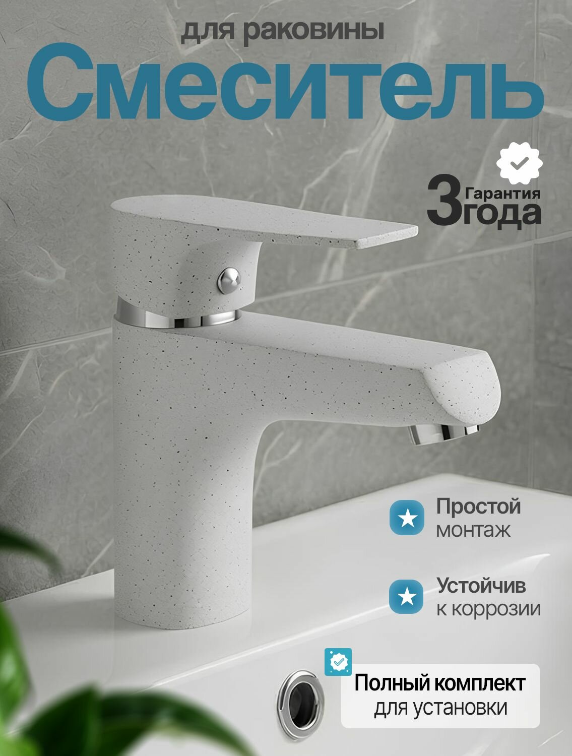 Смеситель для раковины с коротким изливом белый