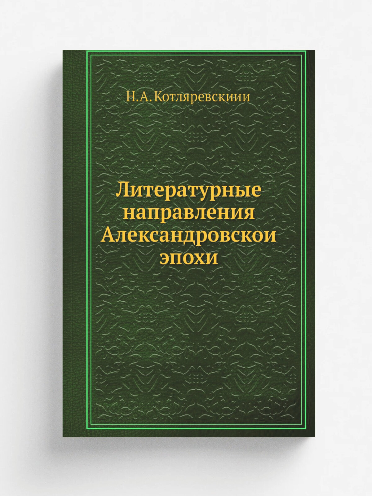 Литературные направления Александровскои. эпохи