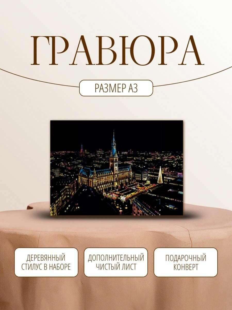 Набор для творчества, гравюра для детей и взрослых, гравюра цветная скретч картина Архитектура