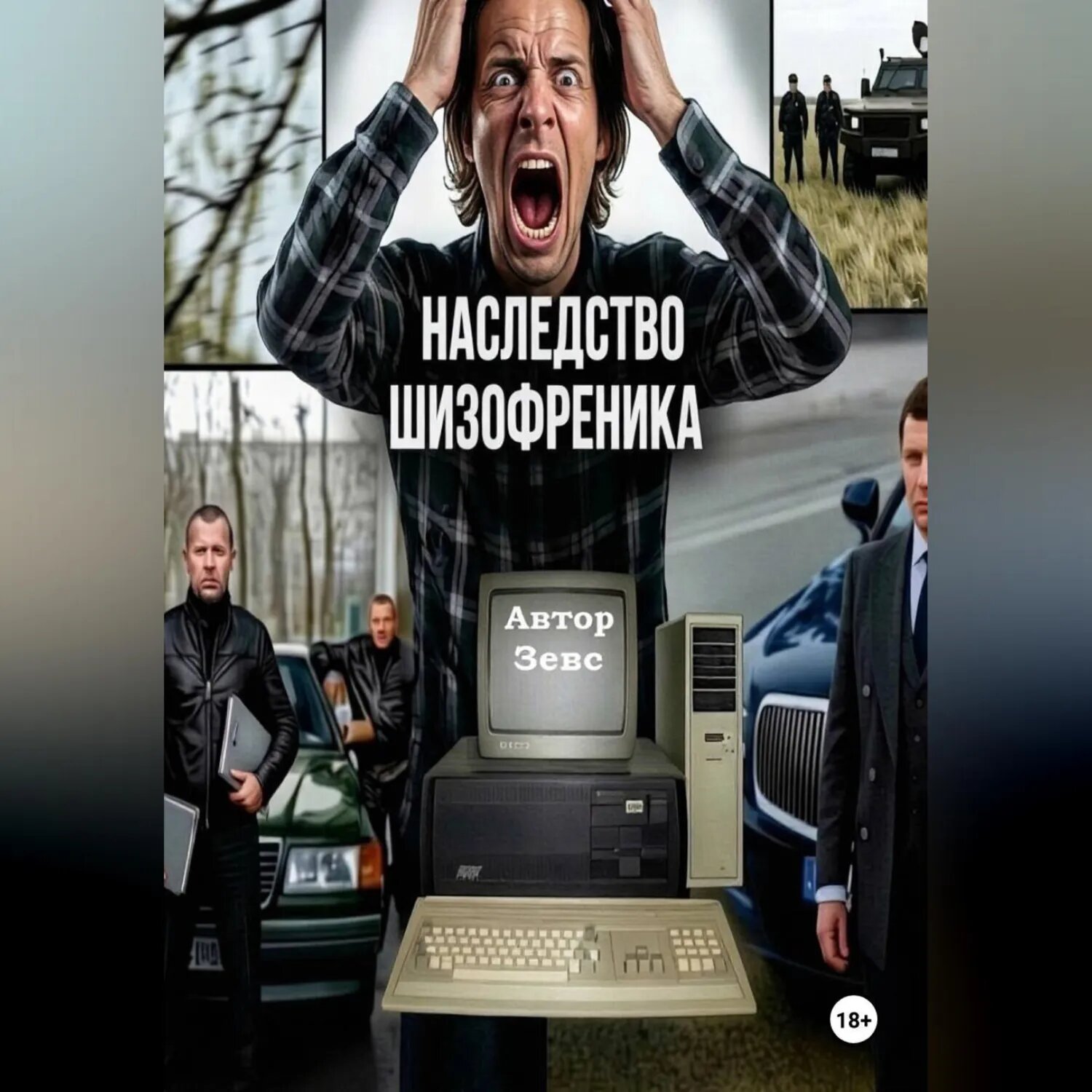 Наследство шизофреника [Аудиокнига]