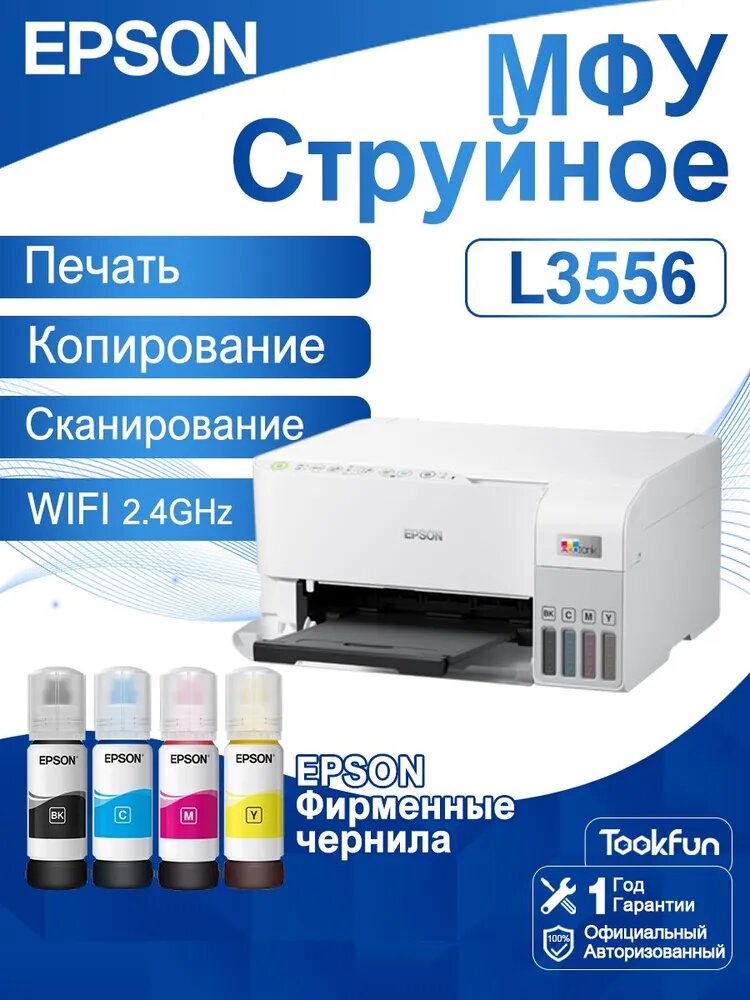 Epson МФУ Струйное Epson МФУ Струйное Epson L3556, СНПЧ, цветн, A4, Wi-Fi, Белый, В комплекте четыре флакона Настоящие чернила, слоновая кость