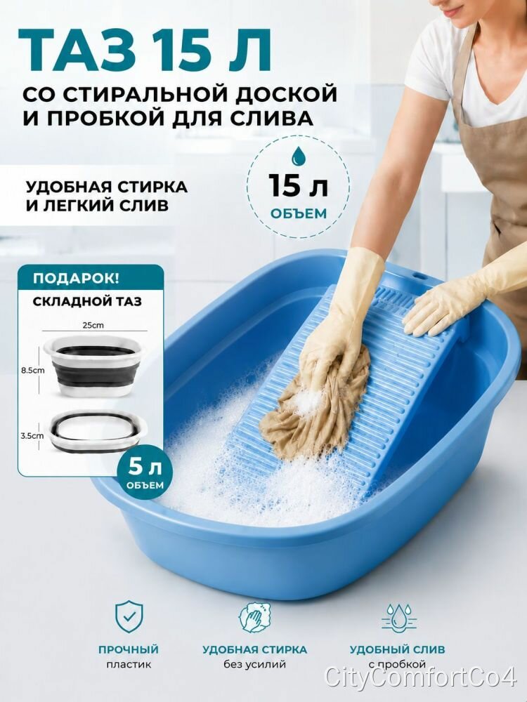 Таз 15 л со стиральной доской + складной таз 5 л в подарок, таз для ручной стирки белья и детских вещей