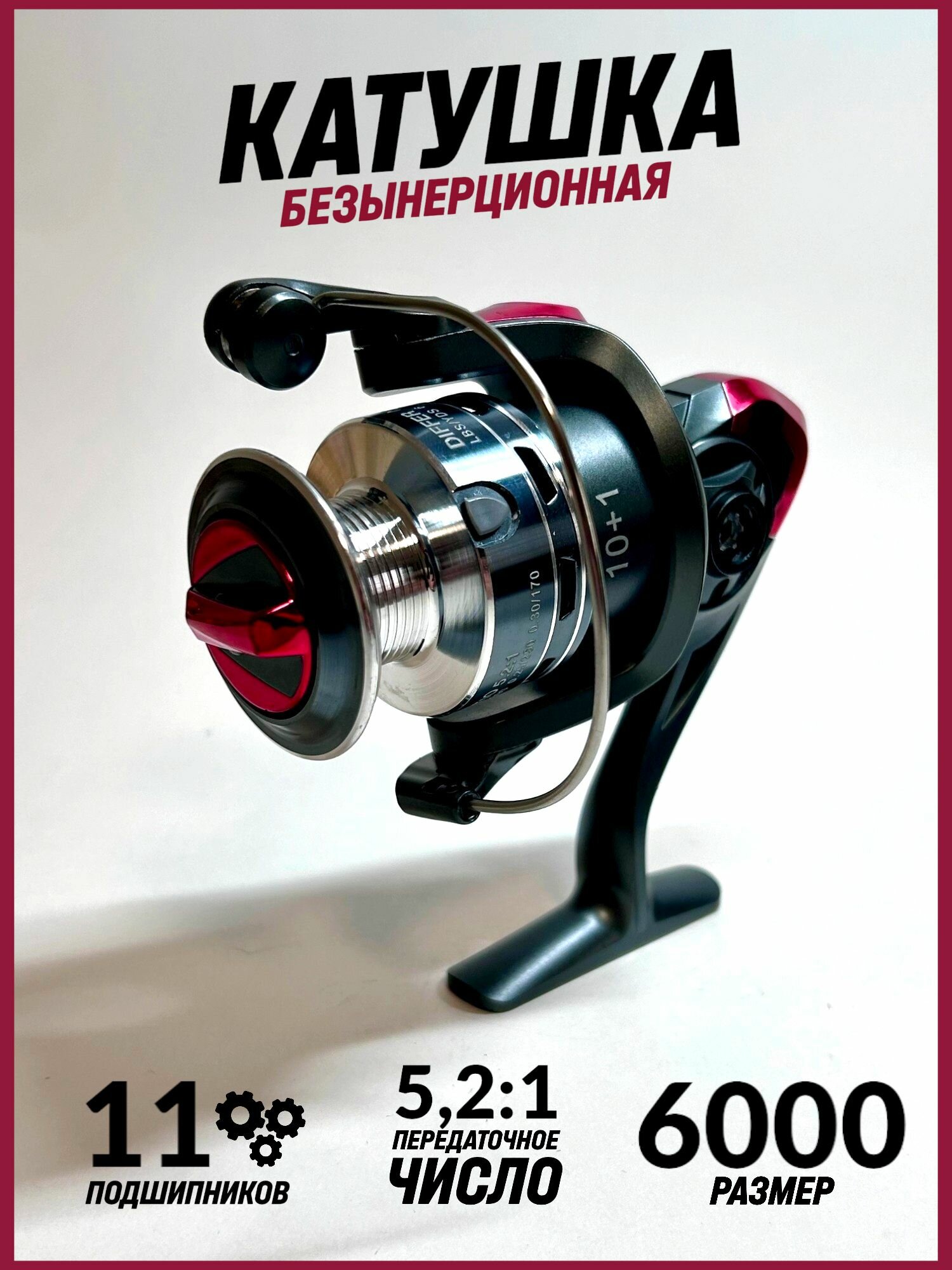 Катушка для рыбалки безынерционная