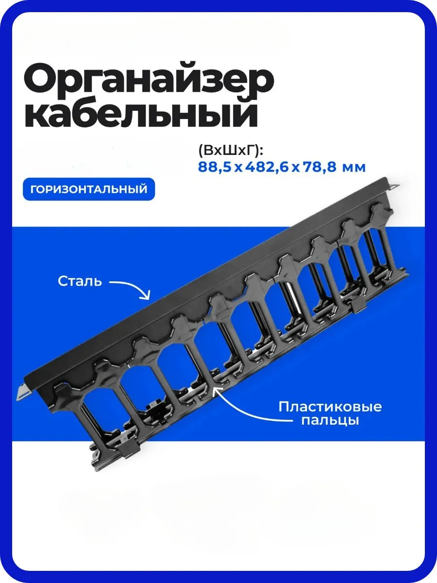 Организатор коммутационных шнуров ЦМО, 19", 1HU, горизонтальный, с крышкой, для кабеля, цвет: чёрный