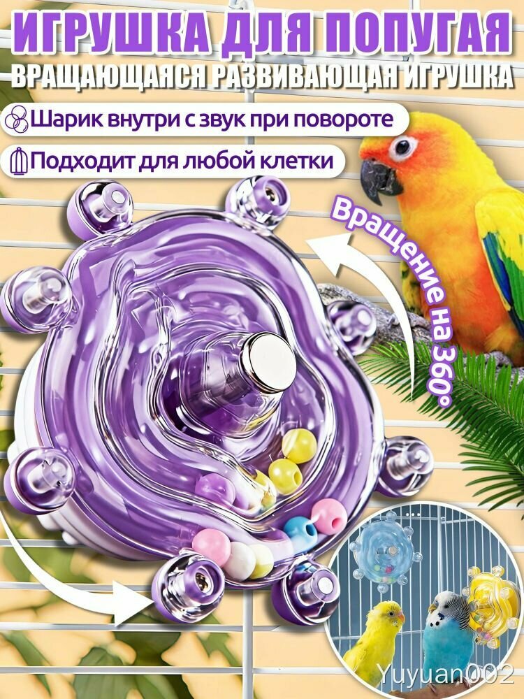 Игрушка для попугаев вращающаяся 360° с звуком фиолетовая, развивающая