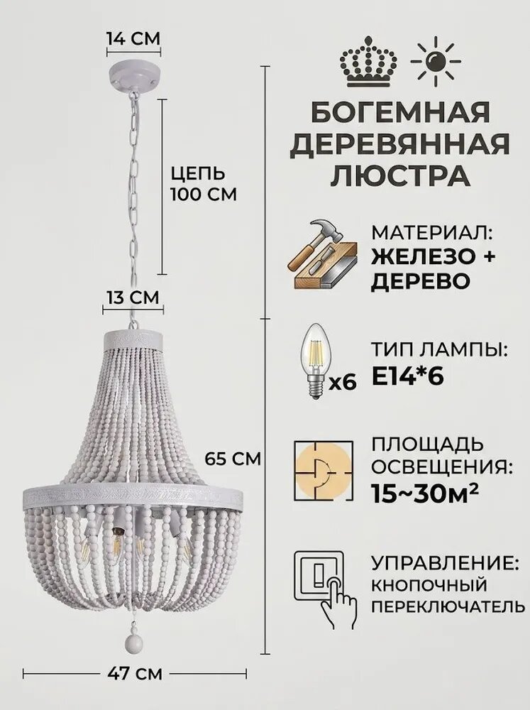 Богемная деревянная люстра E14, 6 ламп, 36 Вт, белый, 47x65 см