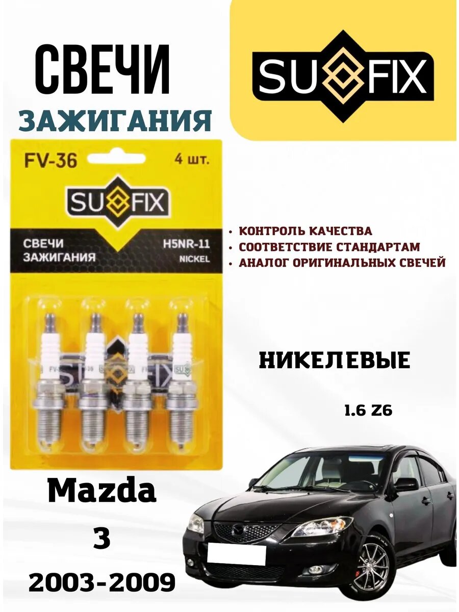 Свечи зажигания Мазда 3 (1) 1.6 Z6 комплект 4 шт.