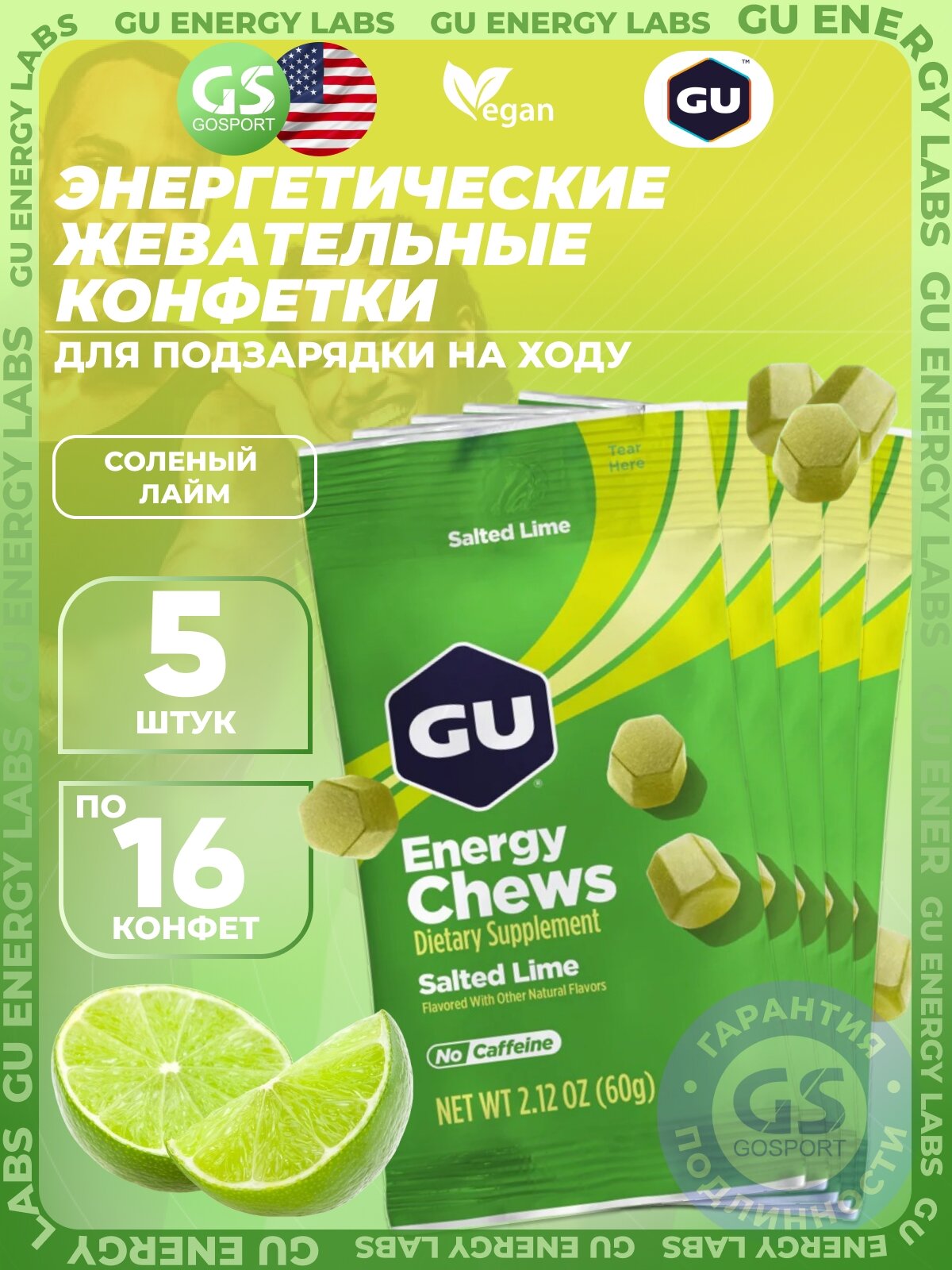 Конфетки GU Energy Labs Мармеладки Energy Chews no caffeine 5 x 60 г, Соленый лайм