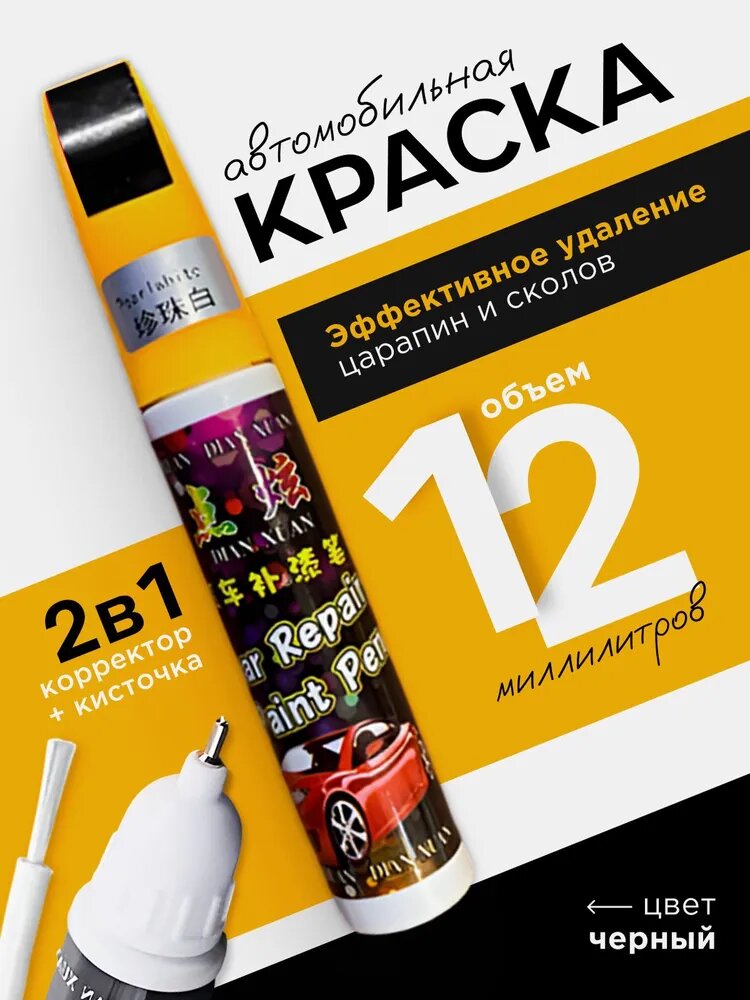 Краска автомобильная черная 2 в 1 кисточка+корректор карандаш, подкраска для авто, замазка кузова и пластика от царапин и сколов