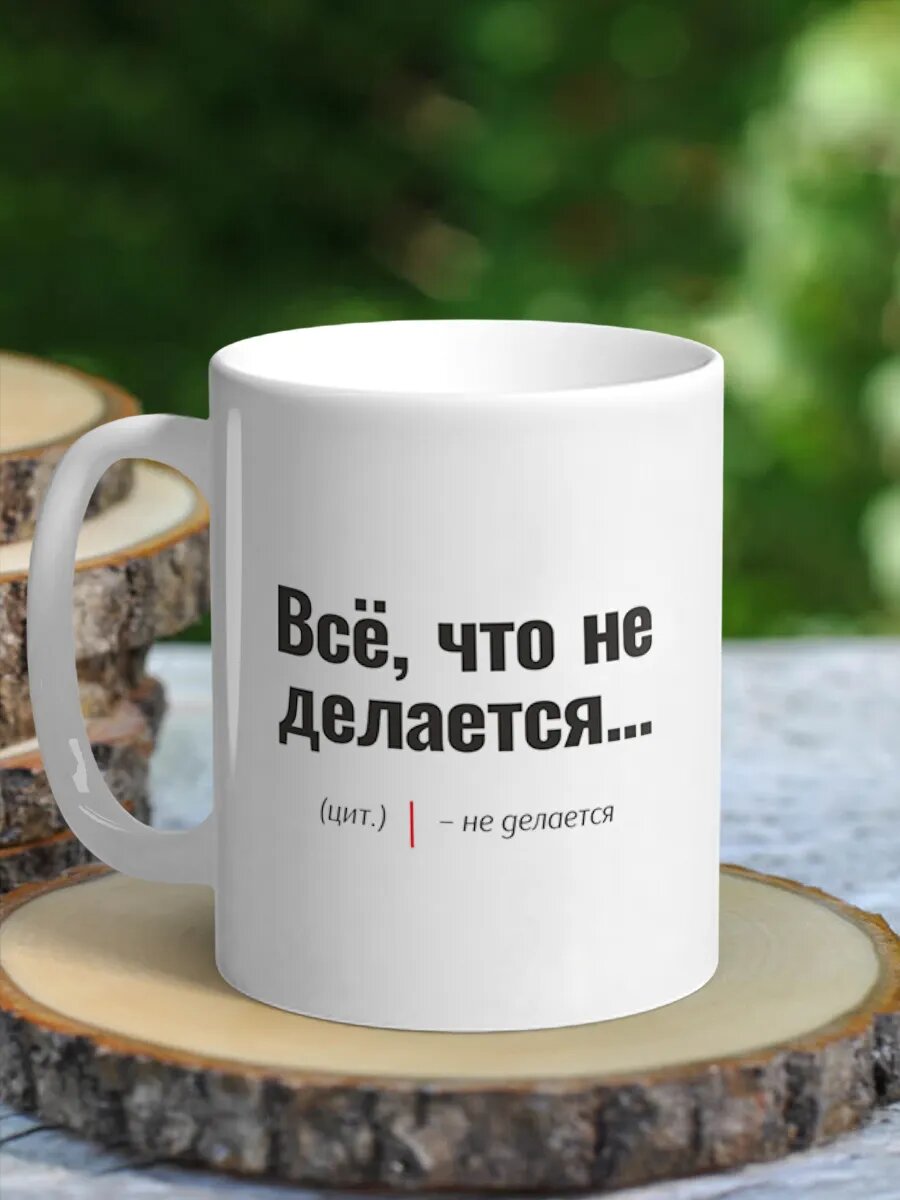 Кружка юмор - Всё, что не делается