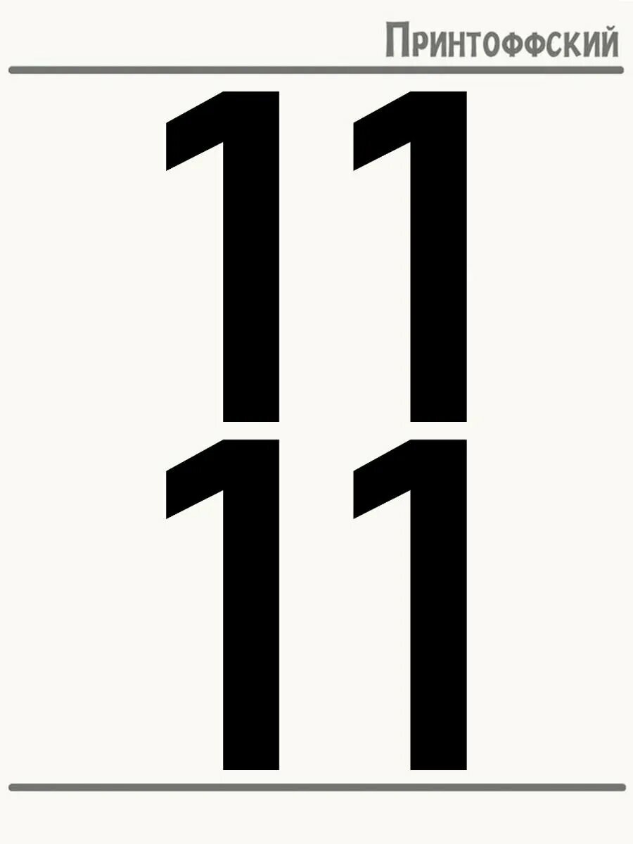 2-е (Две) Термонаклейки number цифра 11