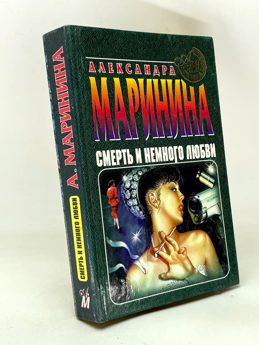 Александра Маринина. Смерть и немного любви