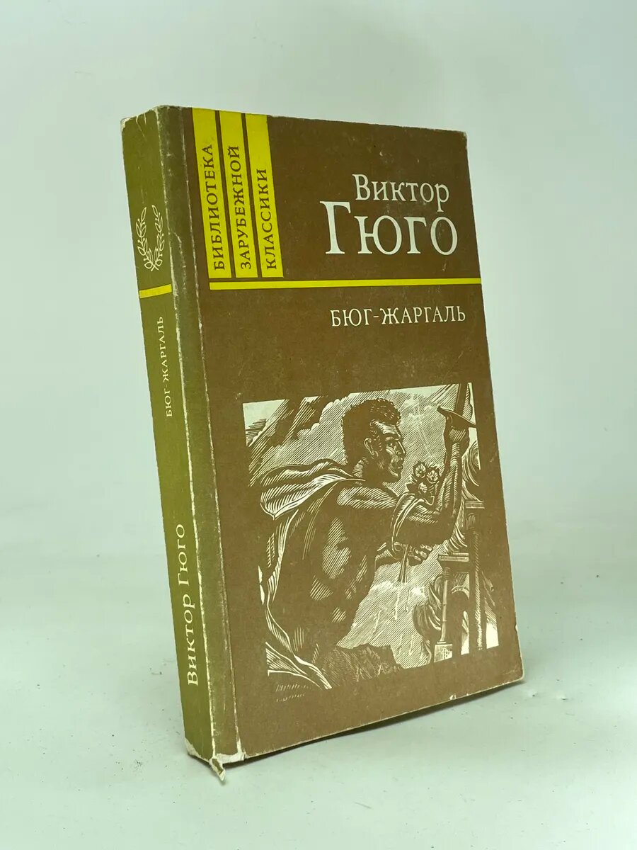 Виктор Гюго. Бюг-Жаргаль