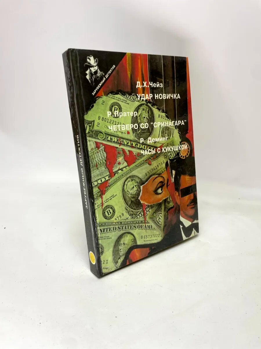 Удар новичка. Четверо со Сринагара. Часы с кукушкой