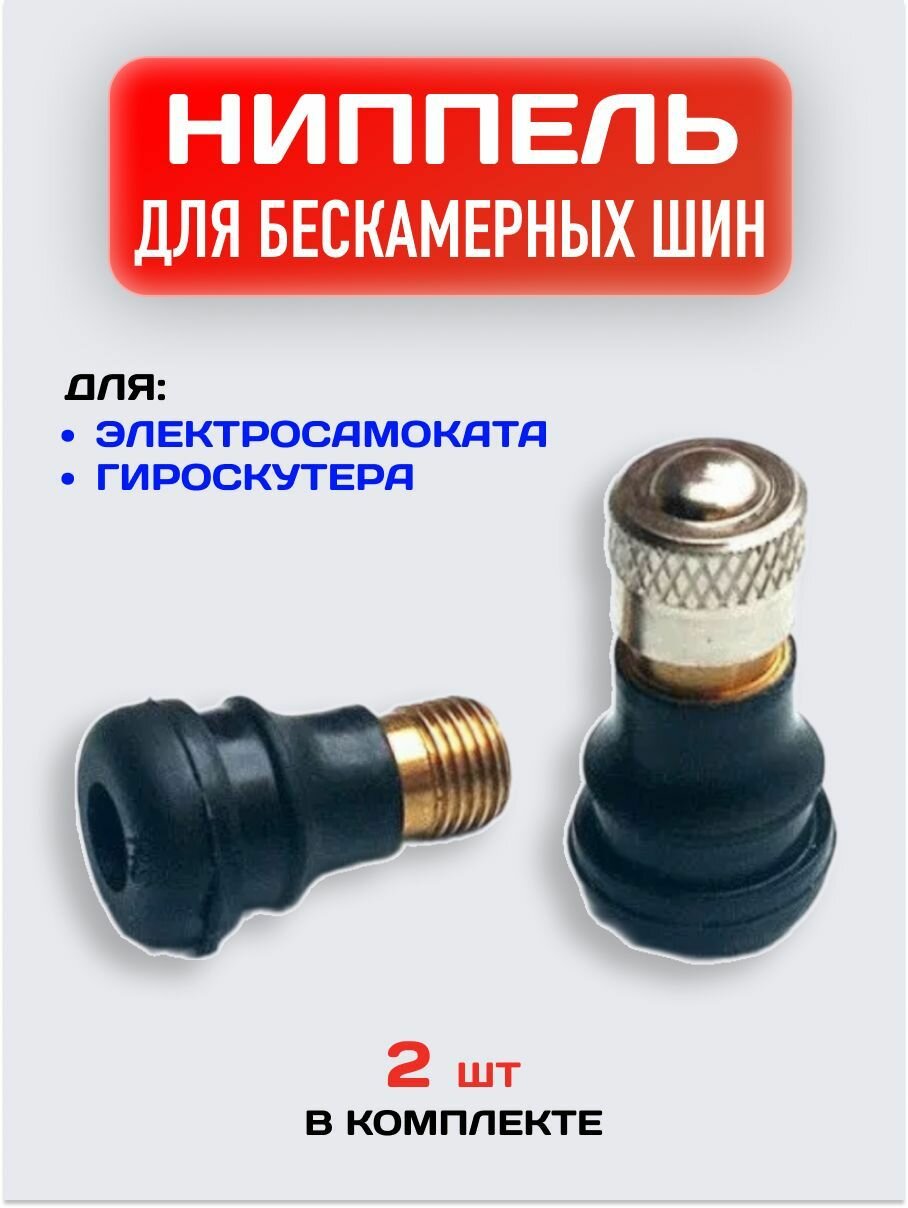 Ниппель прямой для бескамерной шины электросамоката / Сосок для гироскутера золотник вентиль для бескамерки