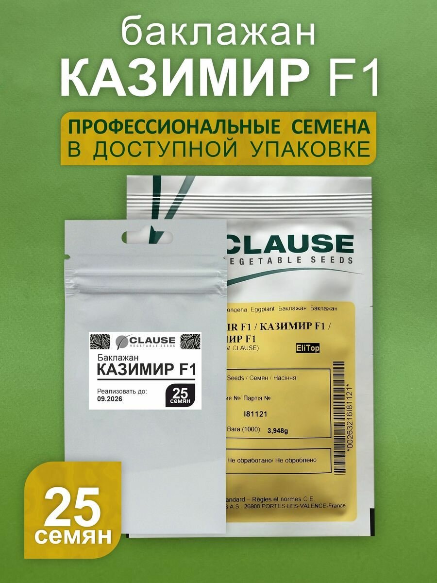 Семена Баклажан Казимир F1, 25 семян в упаковке.