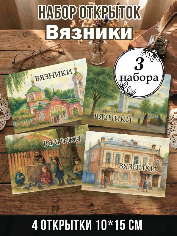 Открытки Вязники 3 набора, 12 шт 10х15 см