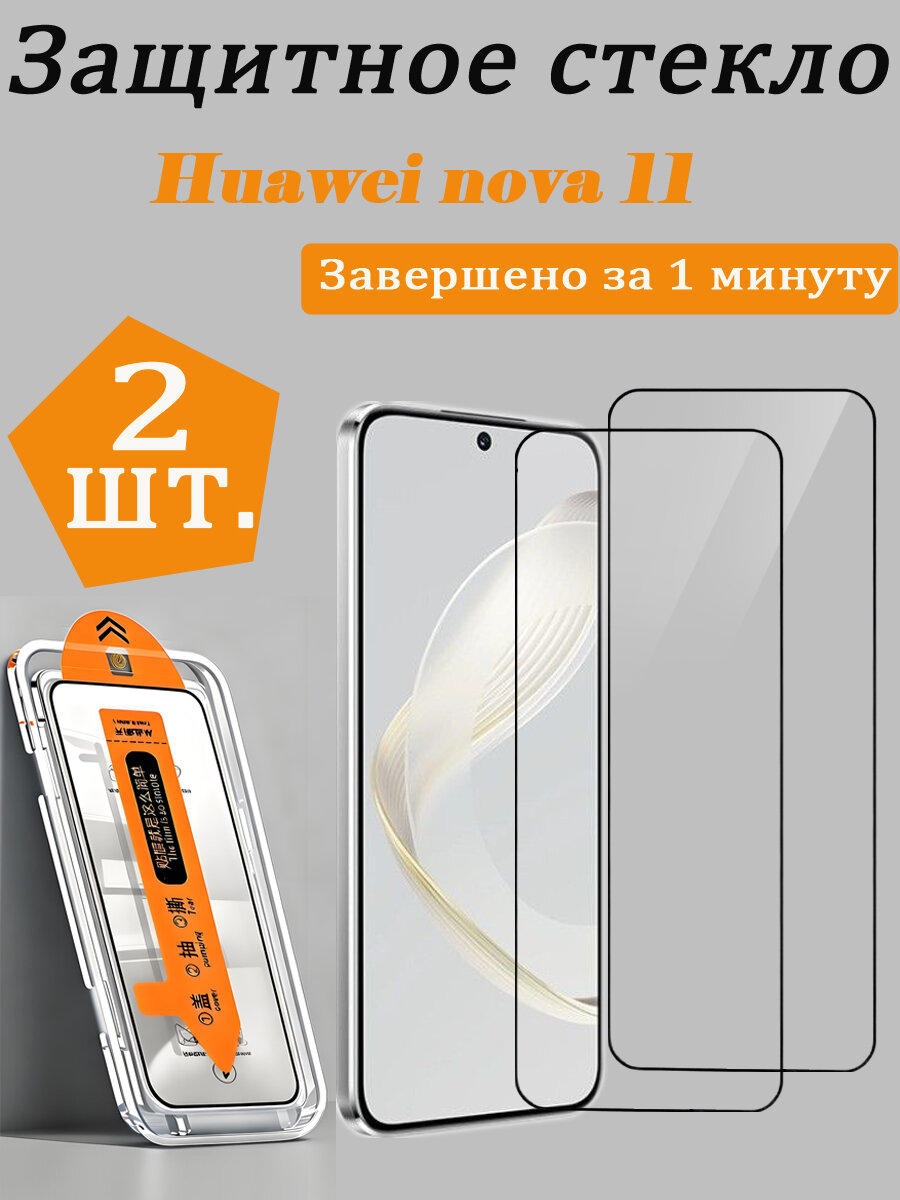 2 шт. Защитное стекло для Huawei Nova 11(Хуавей Нова 11), Простая установка, Ударопрочность, Антицарапины