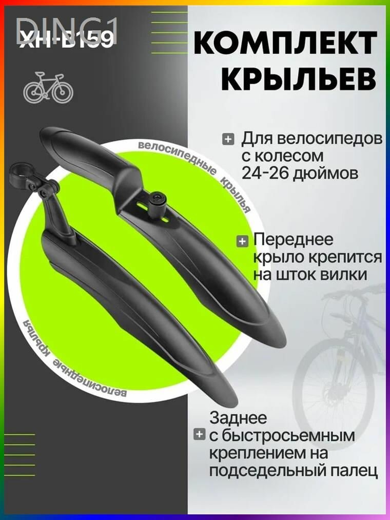 Крылья велосипедные STELS 24"-26" XH-B159 пластиковые чёрные