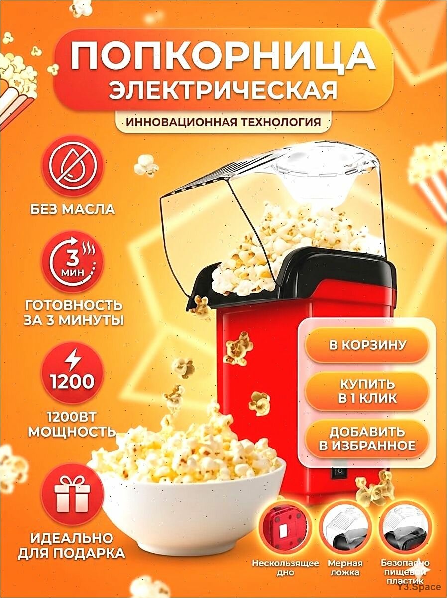 Попкорница электрическая красная для быстрого приготовления без масла термоизолированный корпус 475 Вт
