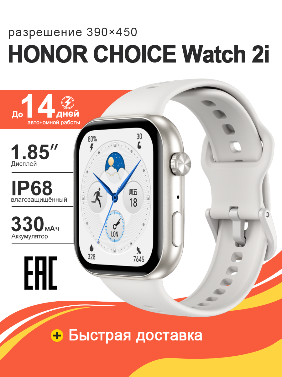 Умные часы HONOR Choice Watch 2i, AMOLED 1,85", Bluetooth-звонки, IP68, 14 дней работы, белый