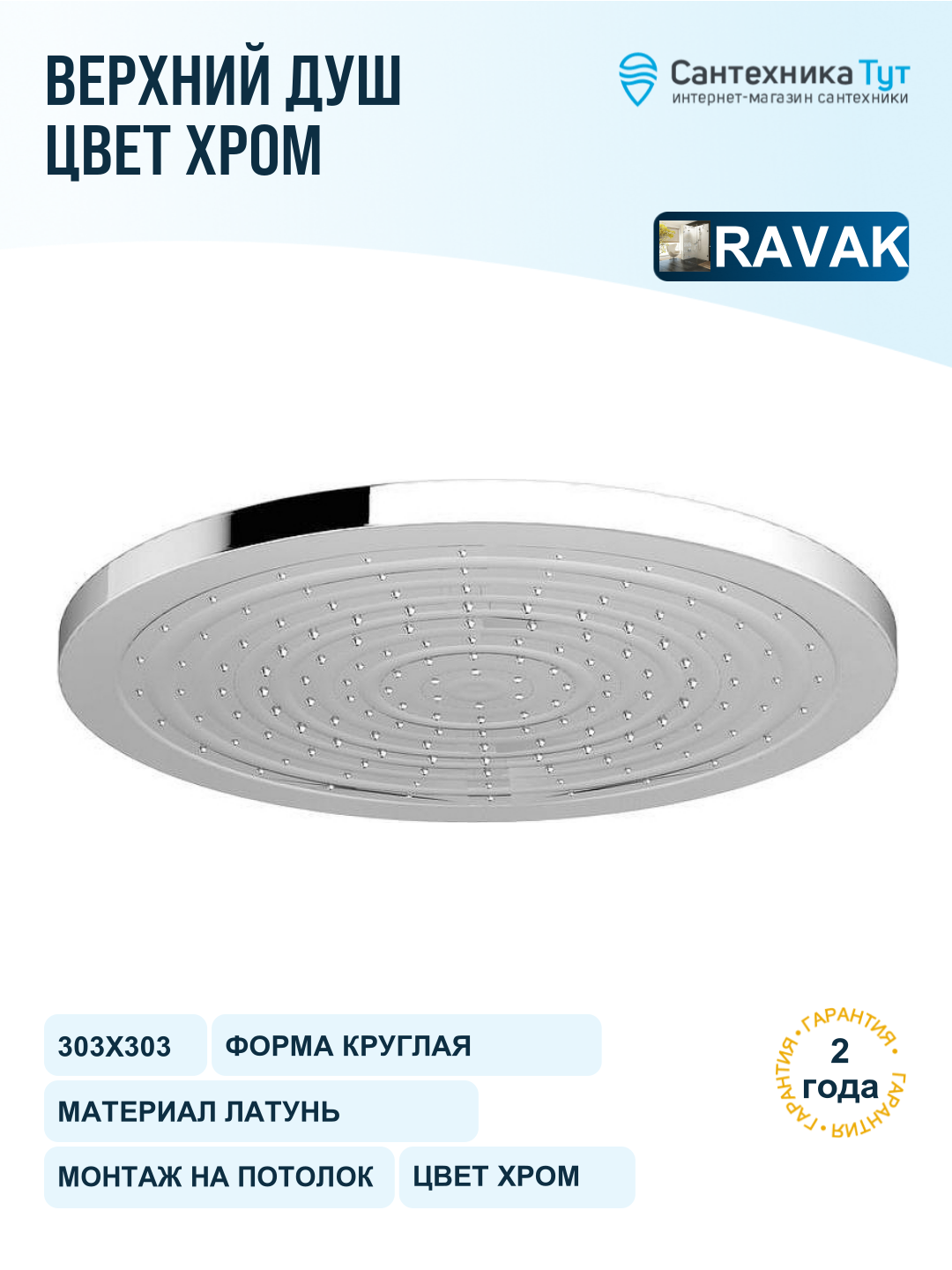 Верхний душ Ravak X07P111 303х303 мм, хром, на кронштейн, с функцией Easy Clean